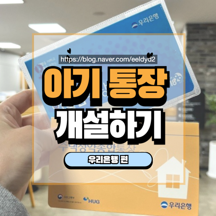 아기통장 개설하고 7만원 받기 우리은행 혜택과 준비물 네이버 블로그
