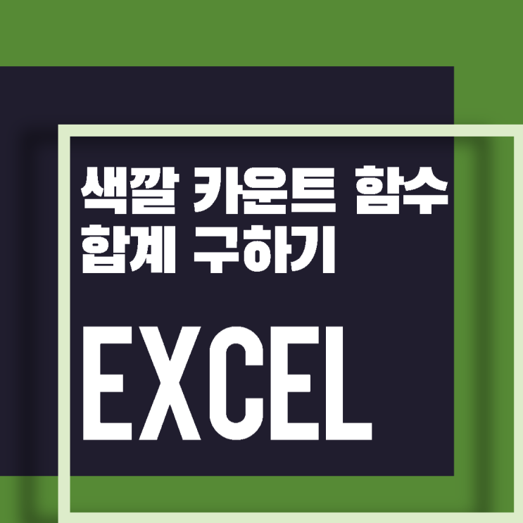 Excel 초간단 엑셀 색깔 컬러 색상 음영 카운트 세기 Count 함수 Sum 함수 활용 조건부 개수 네이버 블로그