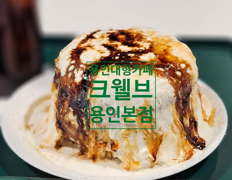 [용인] 크리스마스 분위기 가득, 시그니쳐 무화과 케이크를 맛보러 '크웰브 용인본점'에 가다. : 네이버 블로그