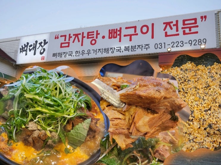 화성융건릉맛집 뼈대장 감자탕 - 융건릉 찐 감자탕 맛집 뼈대장 감자탕 : 네이버 블로그
