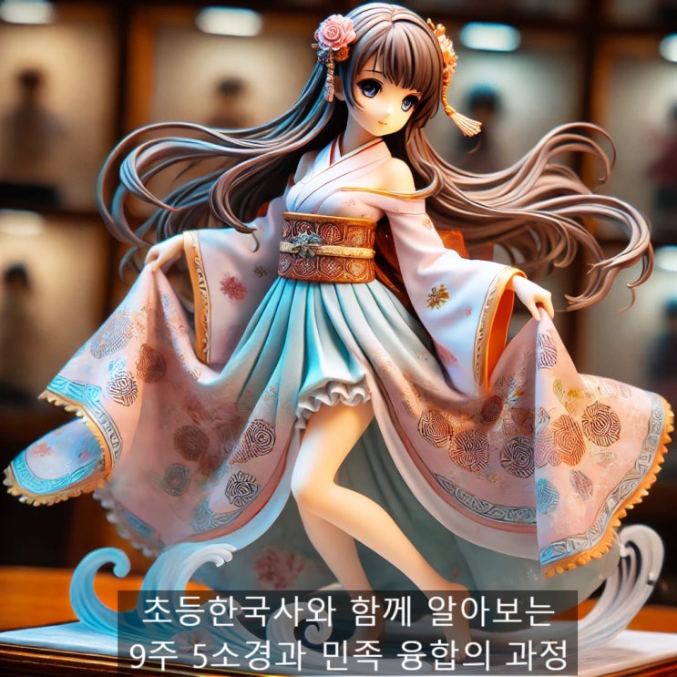 초등한국사와 함께 알아보는 9주 5소경과 민족 융합의 과정 : 네이버 블로그