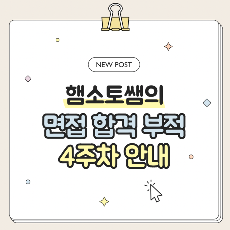 초등 임용 4주차 역량 연결하기 구상지 팁 경기 2차 심층면접 대비 네이버 블로그
