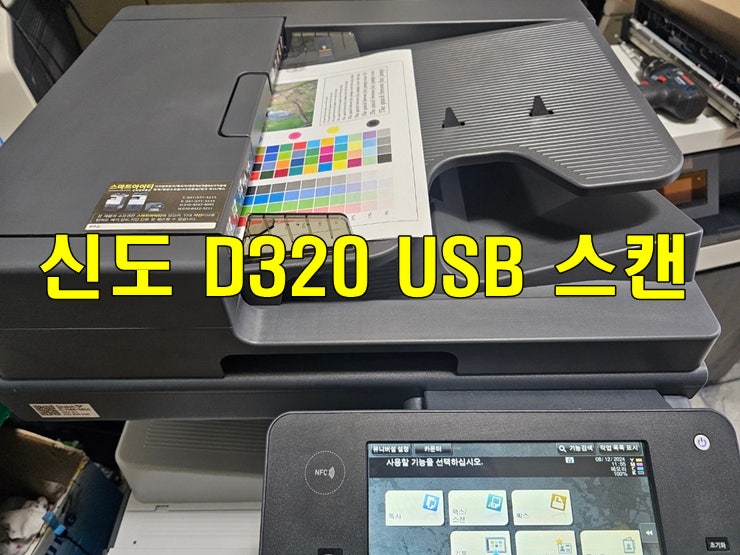 신도리코 컬러 레이저 복합기 D320 스캔 투 USB : 네이버 블로그