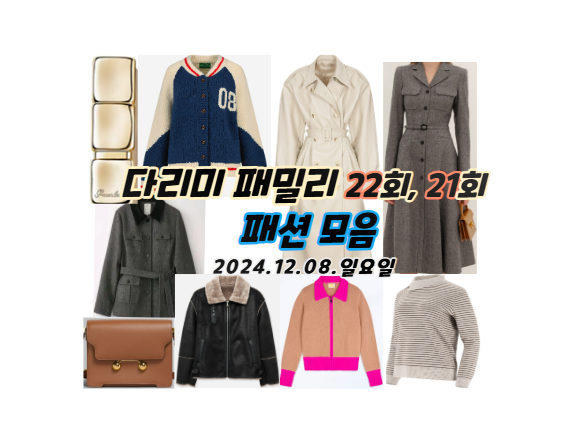 다리미 패밀리 22회 다림이 금새록 니트 자켓 가방 박지영 립스틱 다림이 엄마 코트 김혜은 트렌치코트 서강주 무스탕 재킷 왕지혜