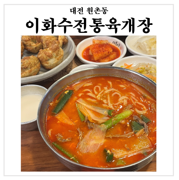 대전 원촌동 엑스포점심맛집 이화수육개장 원촌점 네이버 블로그