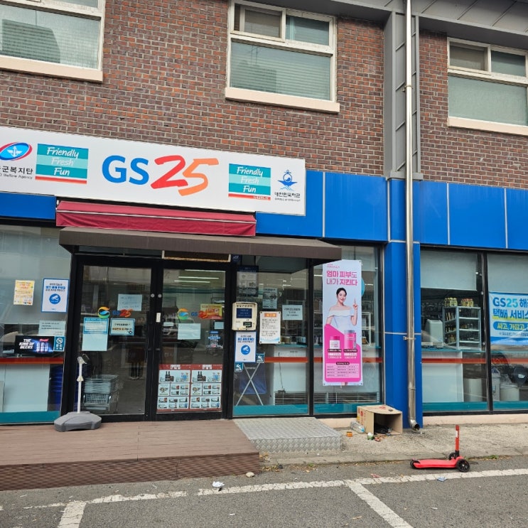 [군마트 이용후기] ROTC 학군단 혜택으로 이용한 목포 영암 지역 유일 영외 군마트 - GS25 N목포바다점 : 네이버 블로그
