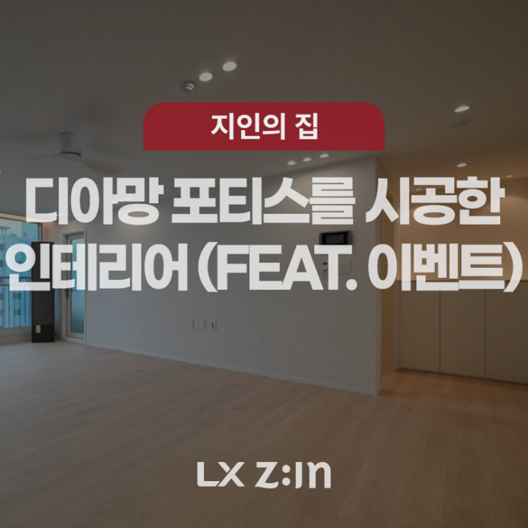 당첨자 발표 필름 같은 벽지 Lx지인 벽지 디아망 포티스를 시공한 33평 인테리어 Feat 이벤트 네이버 블로그