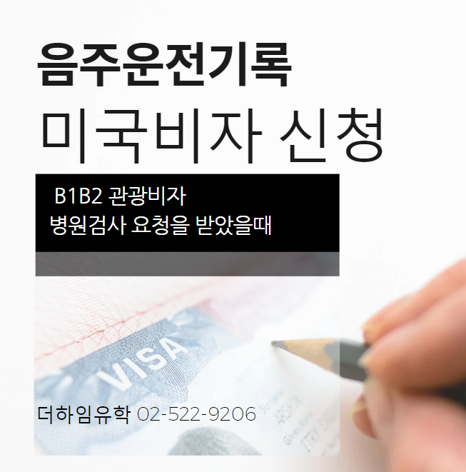 #B1B2 미국비자 음주운전 기록, 인터뷰 후 서류제출, 병원검사 요청을 받았습니다. 다음 단계는 무엇인가요? : 네이버 블로그