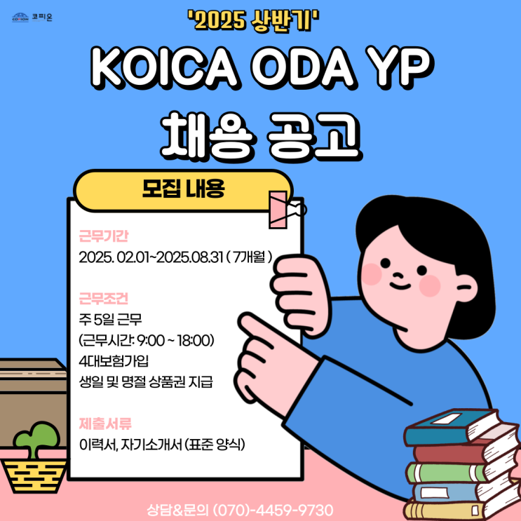 [코피온] 2025 상반기 KOICA YP (영프로페셔널) 채용 공고 : 네이버 블로그