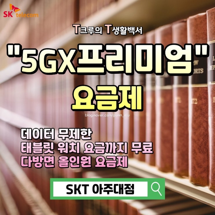 SKT 5GX 프리미엄 요금제 혜택 안내 : 네이버 블로그