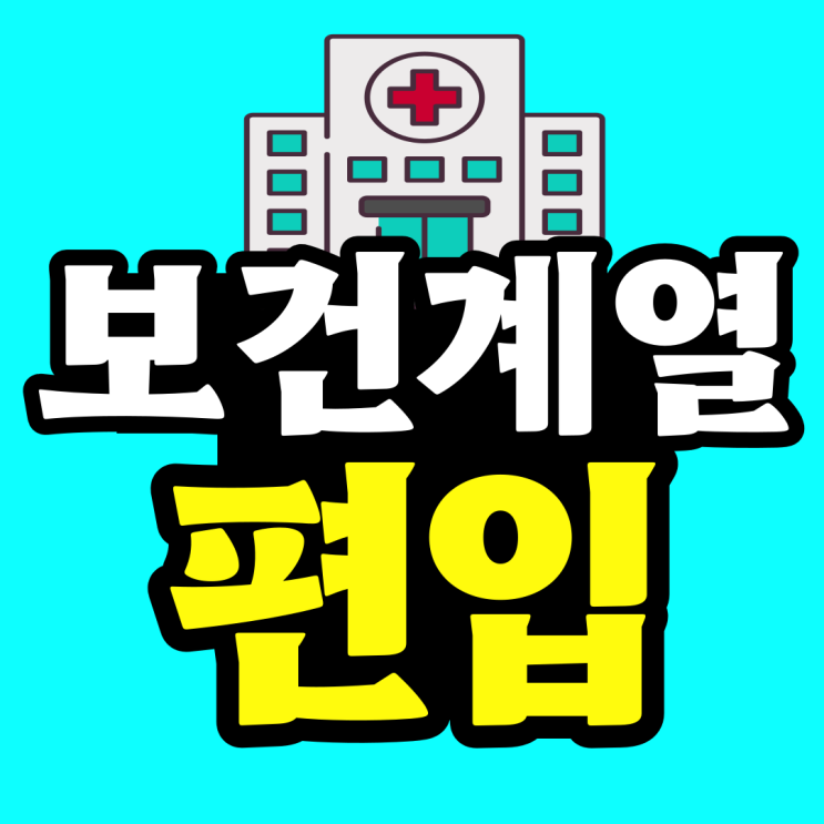 보건계열 편입 수능없이 1년만에? : 네이버 블로그