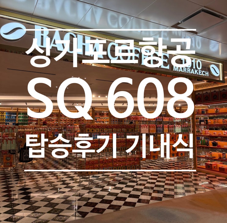 싱가폴 항공 SQ608 탑승후기 이코노미 기내식 키즈밀 서양식 : 네이버 블로그