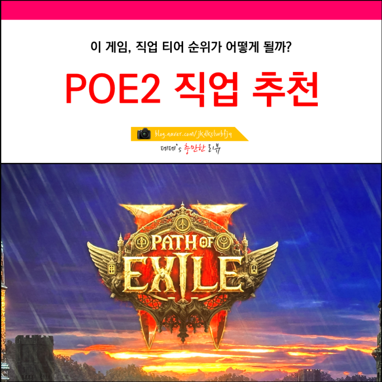 poe2 직업 추천 티어 순위 BEST : 네이버 블로그
