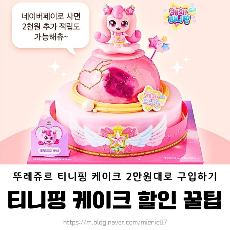 뚜레쥬르 티니핑 케이크 / 크리스마스 예약 할인으로 2만원대로 구입하기 : 네이버 블로그