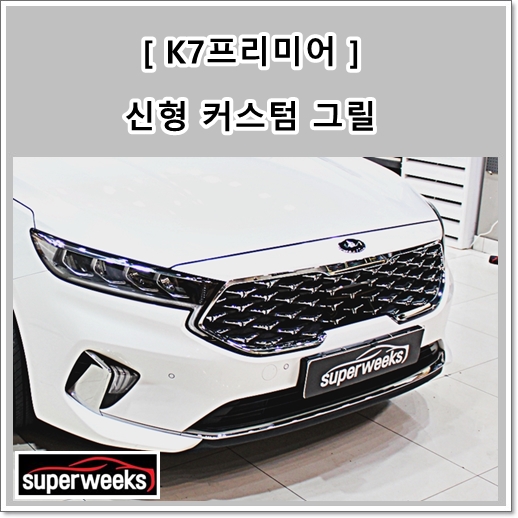 K7프리미어 신형 커스텀 그릴 교체 작업 : 네이버 블로그
