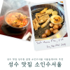 성수 맛집 성수동 곱창 소인수서울 서울숲데이트 추천 네이버 블로그