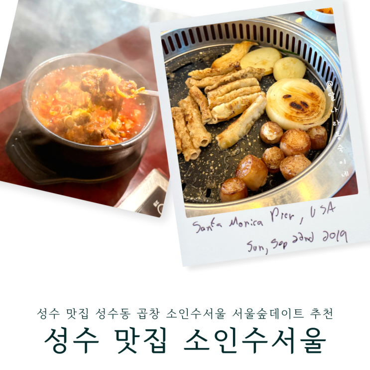 성수 맛집 성수동 곱창 소인수서울 서울숲데이트 추천 네이버 블로그