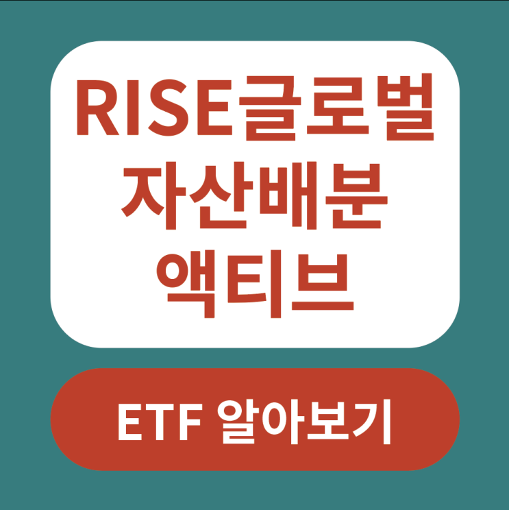 [자산배분 ETF] RISE 글로벌 자산배분 액티브 ETF 좋을까? : 네이버 블로그