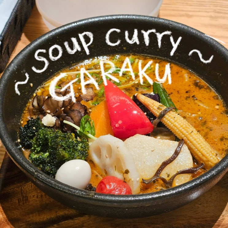 삿포로 스프카레 가라쿠 GARAKU 웨이팅 없는 분점 수프카레 맛집 : 네이버 블로그