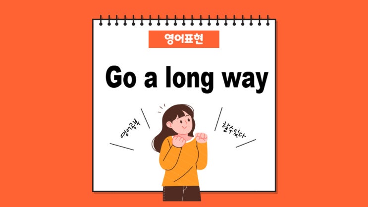 영어표현 Go a long way : 네이버 블로그