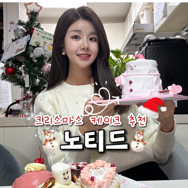 노티드 크리스마스 케이크 추천 2차 예약 디자인 맛 등 가성비 굿 네이버 블로그
