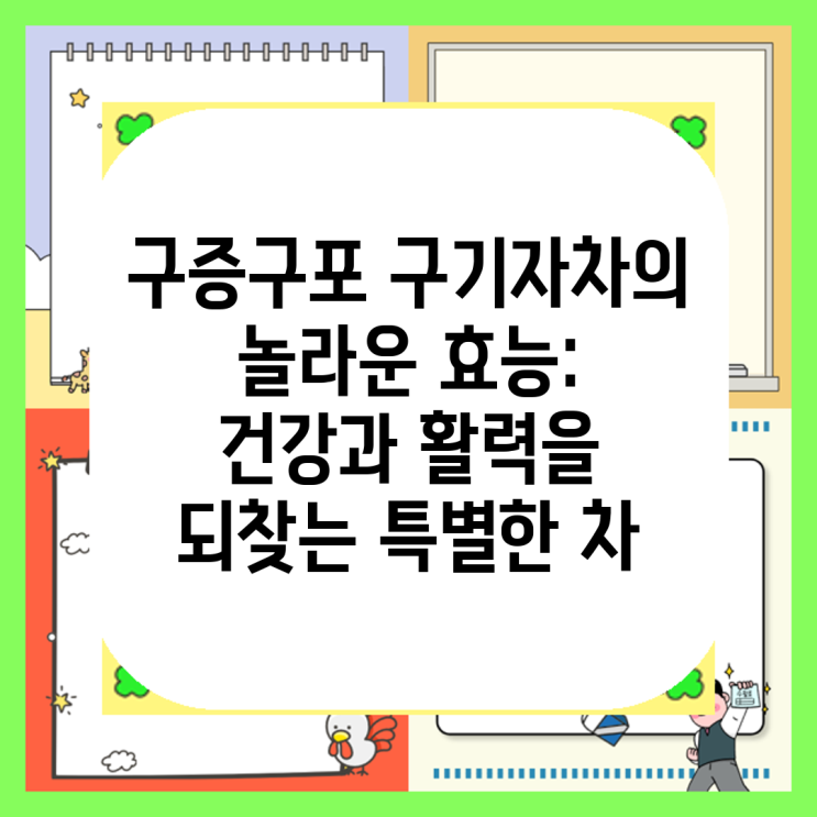 구증구포 구기자차의 놀라운 효능 건강과 활력을 되찾는 특별한 차 네이버 블로그