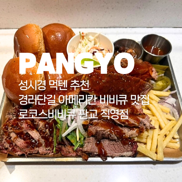 판교 성시경 먹텐 추천 경리단길 맛집 바베큐 플래터 맛집 로코스비비큐 판교 직영점 네이버 블로그