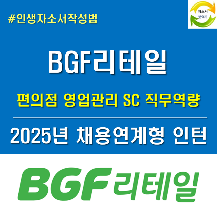 BGF리테일 채용, 편의점 알바경험이면 충분한 영업관리 SC 자소서 : 네이버 블로그