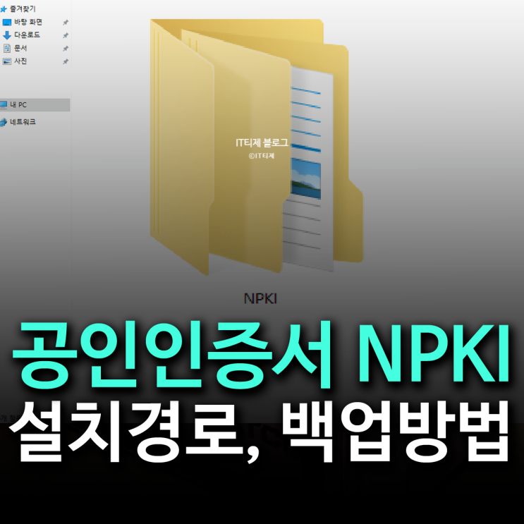 공동인증서 NPKI 설치 경로 위치 및 백업 하는 방법 : 네이버 블로그