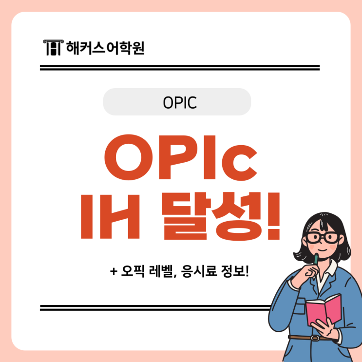 OPIC 레벨 & 응시료 아깝지 않은 첫 오픽 IH 달성 후기 : 네이버 블로그