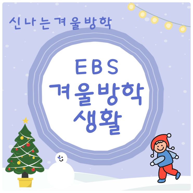 2024년 초등 EBS 겨울방학생활 방송 일정, 시간표 : 네이버 블로그