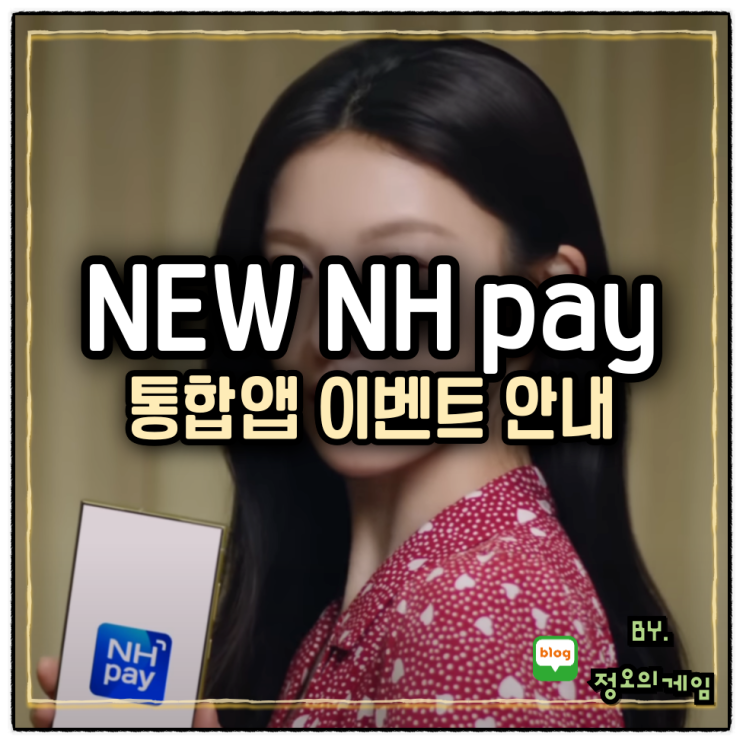 NEW NH pay 통합앱 이벤트 안내 : 네이버 블로그
