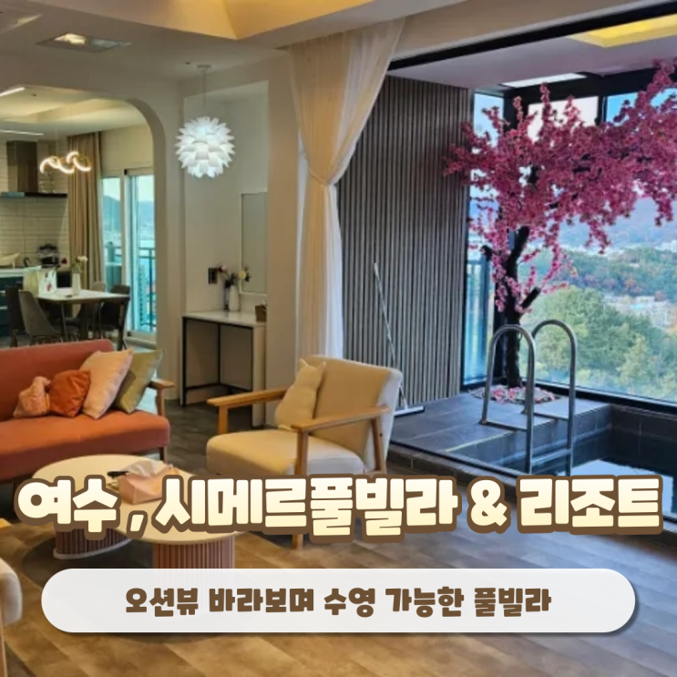 여수풀빌라 여수여행 간 가기 좋은 시메르풀빌라 And 리조트 201호 후기 네이버 블로그