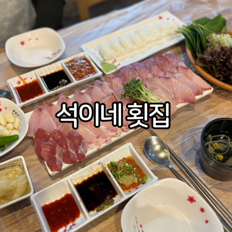 부산 대방어 맛집 안락동 석이네횟집 웨이팅 꿀팁 포장 네이버 블로그