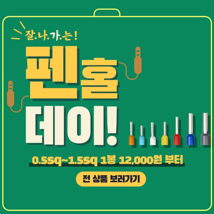 펜홀단자 페놀단자 6SQ 10SQ 16SQ 펜홀터미널 압착단자 : 네이버 블로그