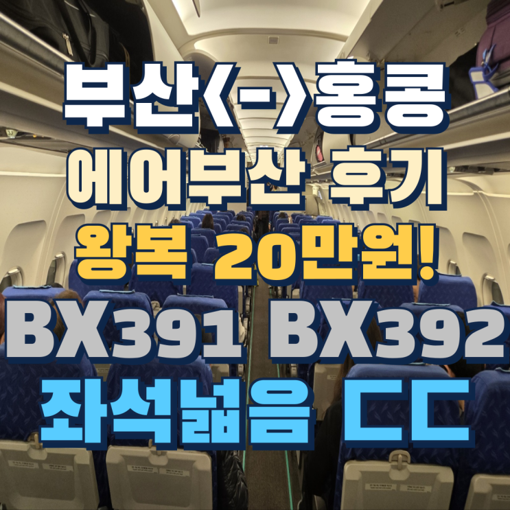 부산 홍콩 항공권 왕복20만원 에어부산 BX391 BX392 내돈내산 탑승후기 좌석넓음 A321 : 네이버 블로그