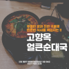 계양구청맛집 고향옥얼큰순대국 국밥으로 따뜻한 한 끼 네이버 블로그