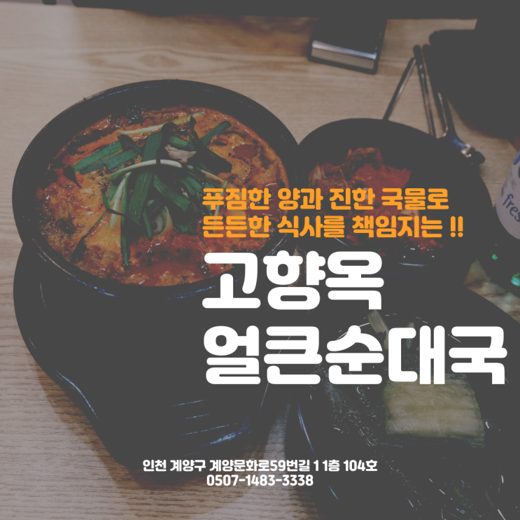 계양구청맛집 고향옥얼큰순대국 국밥으로 따뜻한 한 끼 네이버 블로그