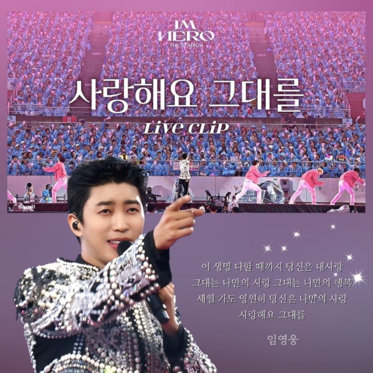 임영웅 IM HERO THE STADIUM '사랑해요 그대를'러블리웅 : 네이버 블로그