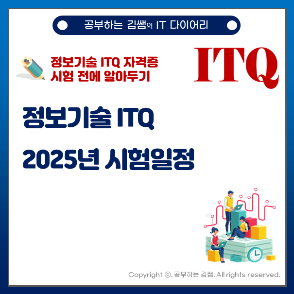 2025년 ITQ자격증 시험 일정 (첨부파일제공) : 네이버 블로그
