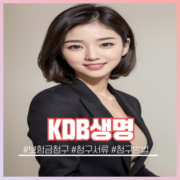 KDB생명 실손 보험금 청구하는 방법 : 네이버 블로그