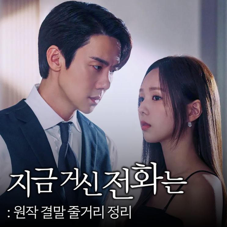 지금 거신 전화는 원작 결말 로맨스 스릴러 Mbc 드라마 추천 네이버 블로그