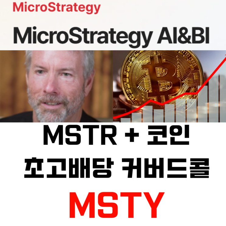 일드맥스 ETF MSTY(MSTR) 초고배당 ETF 주가 전망 12월 배당일은 : 네이버 블로그
