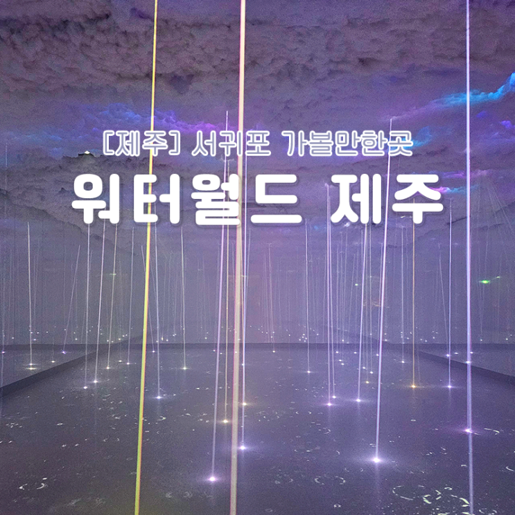 제주도 서귀포 가볼만한곳 제주 워터월드 실내 데이트 관광지 네이버 블로그