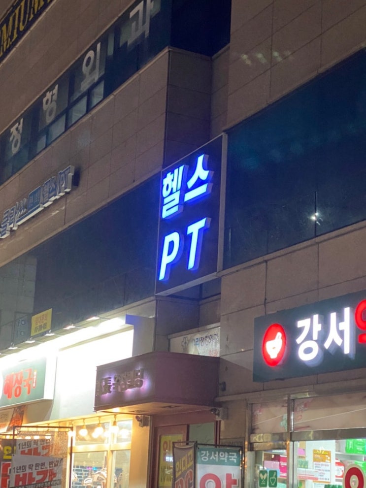 등촌동헬스장 등촌역헬스장 피트니스클라쓰 등촌점을 소개해드릴께요~ 네이버 블로그