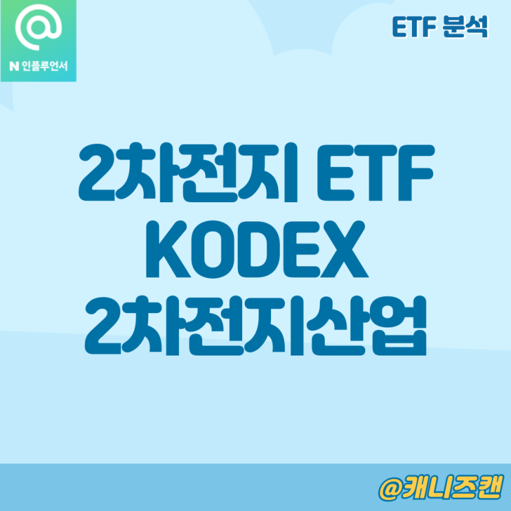 2차전지 etf 괜찮은 걸까, kodex 2차전지산업 어떡하지? : 네이버 블로그