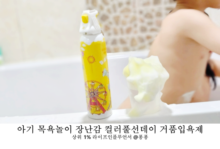 아기 키즈 유아 바디워시 컬러풀선데이 거품 입욕제 집콕놀이 목욕 놀이 장난감 네이버 블로그