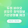 듀켐바이오 공모주 청약정보 및 기관경쟁률 결과 네이버 블로그