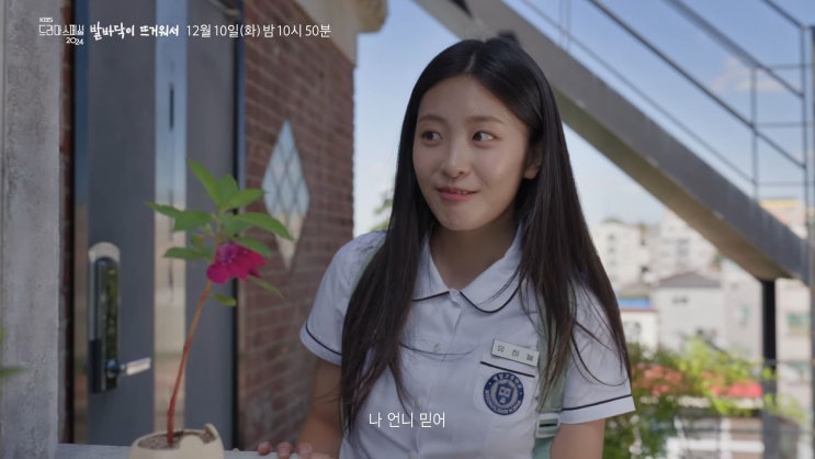 KBS드라마스페셜 2024, 발바닥이 뜨거워서 오예주 김강민 양의진 : 네이버 블로그