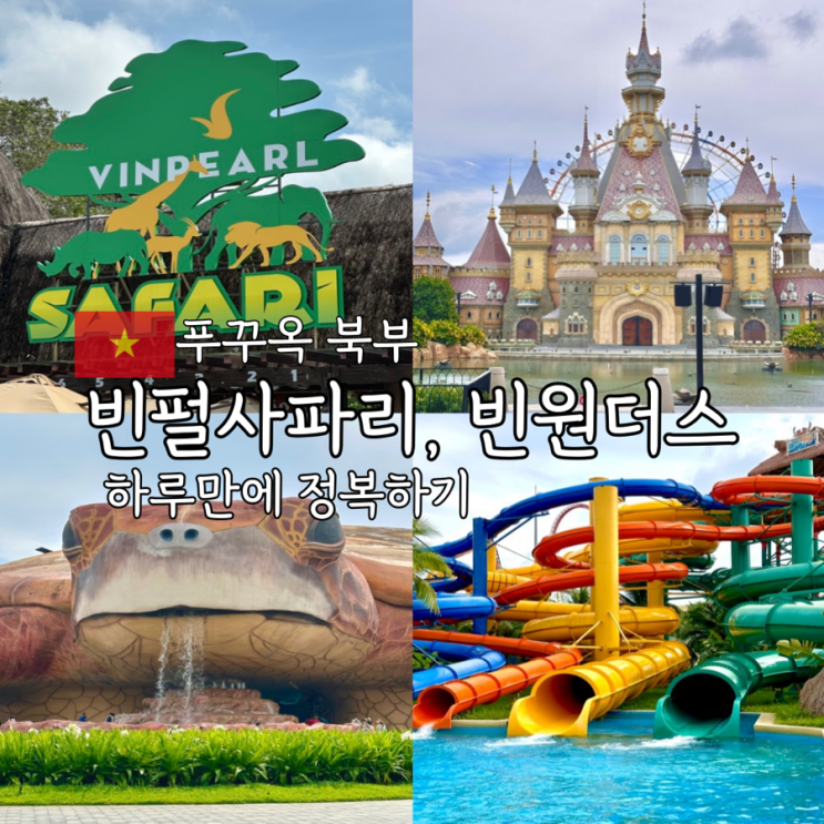 푸꾸옥 북부 아이와 빈펄사파리빈원더스 하루에 가능한 이동코스 네이버 블로그
